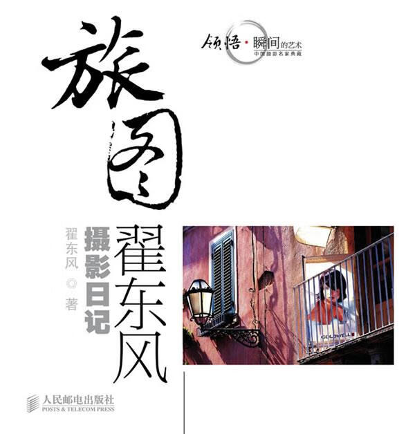 【现货】旅图—翟东风摄影日记