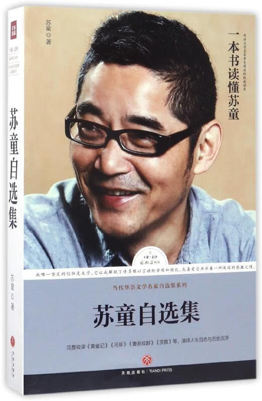 苏童自选集 苏童