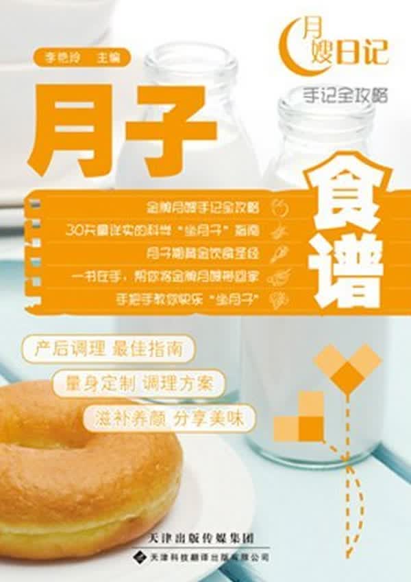 月子食谱 李艳玲 主编