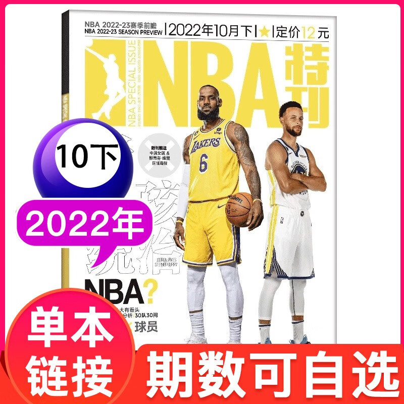 【多期可选】NBA特刊杂志2023年篮球体育赛事期刊 2022年10月下
