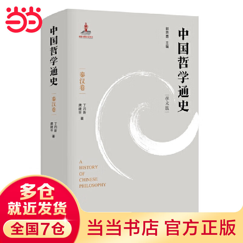 中国哲学通史·秦汉卷