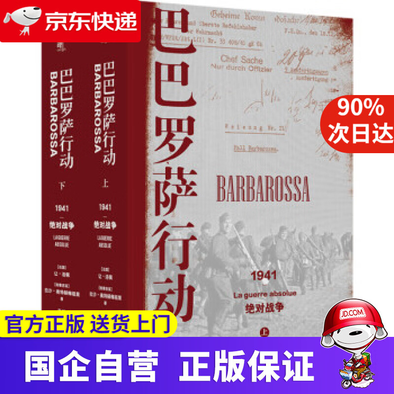巴巴罗萨行动：1941，绝对战争(上下册) [法国]让·洛佩兹,[格鲁吉亚]拉沙·奥特赫梅祖里著,张