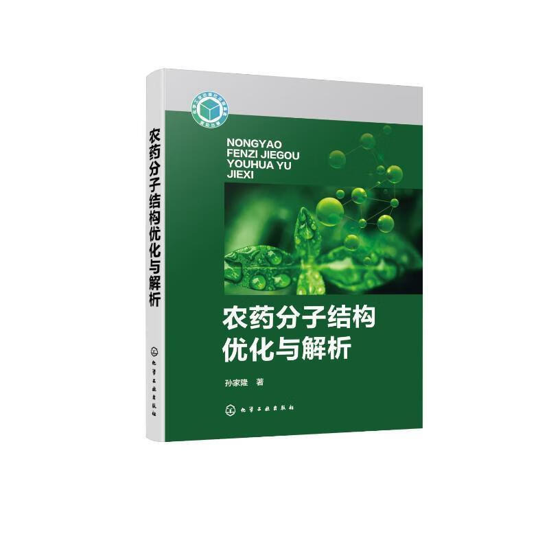 农药分子结构优化与解析孙家隆化学工业出版社9787122417275 农业/林业书籍