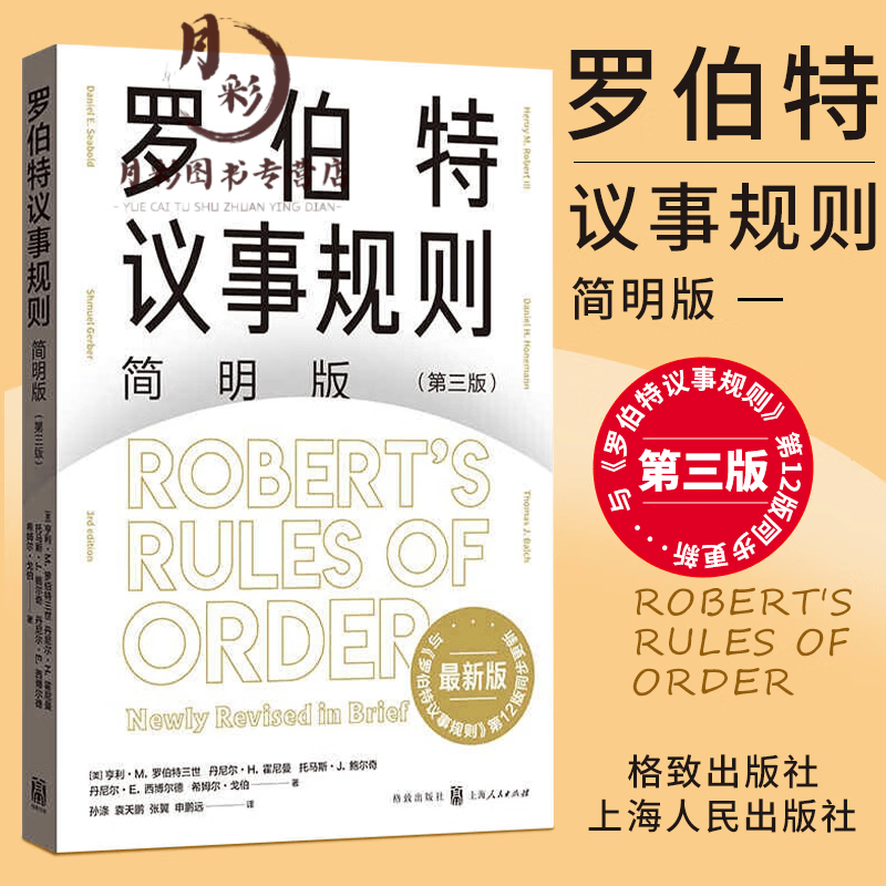 全新 罗伯特议事规则简明版（第三版）亨利·M.罗伯特三世 等著 议会规范会议规则沟通效率 格致出版社