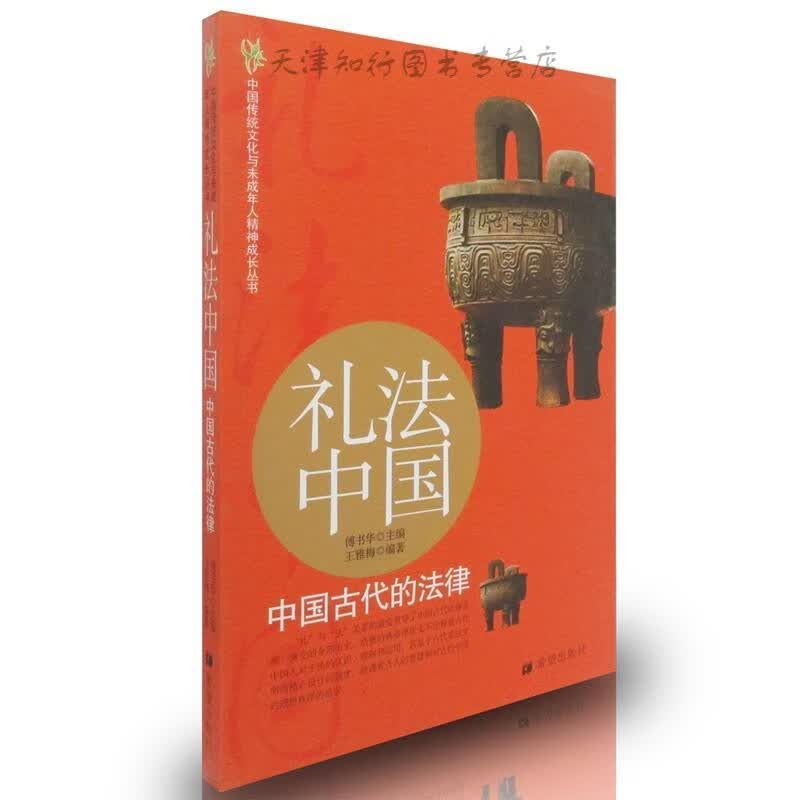 速发礼法中国-中国古代的法律