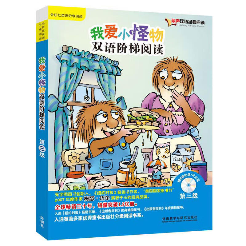 我爱小怪物双语阶梯阅读(第3级)(含光盘) 正货