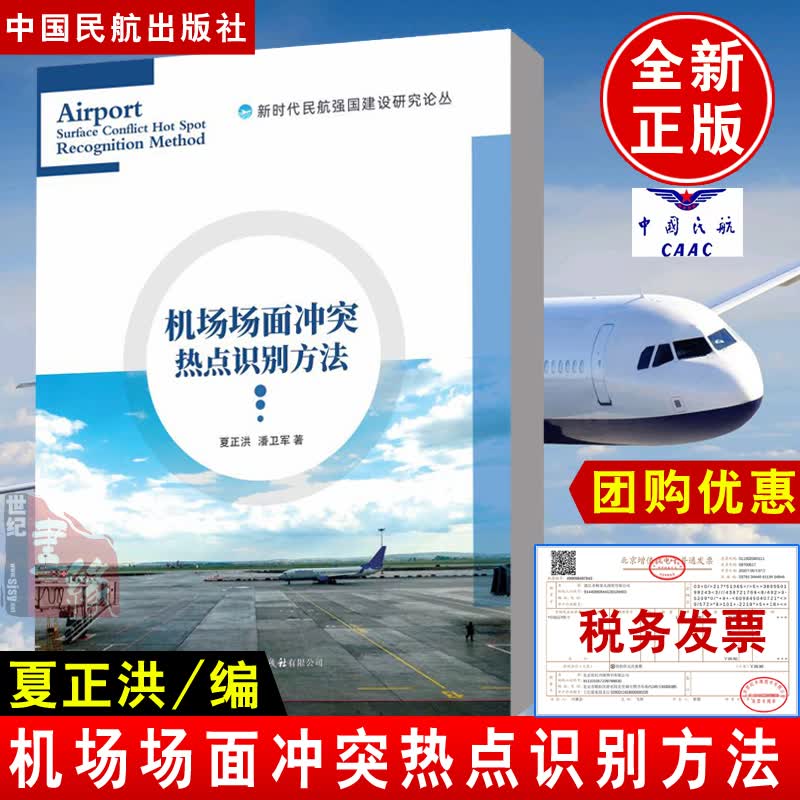 书籍 机场场面冲突热点识别方法 夏正洪潘卫军著民航交通运输和交通工程专业教材使用机场运行管理专业机场运行人员参考