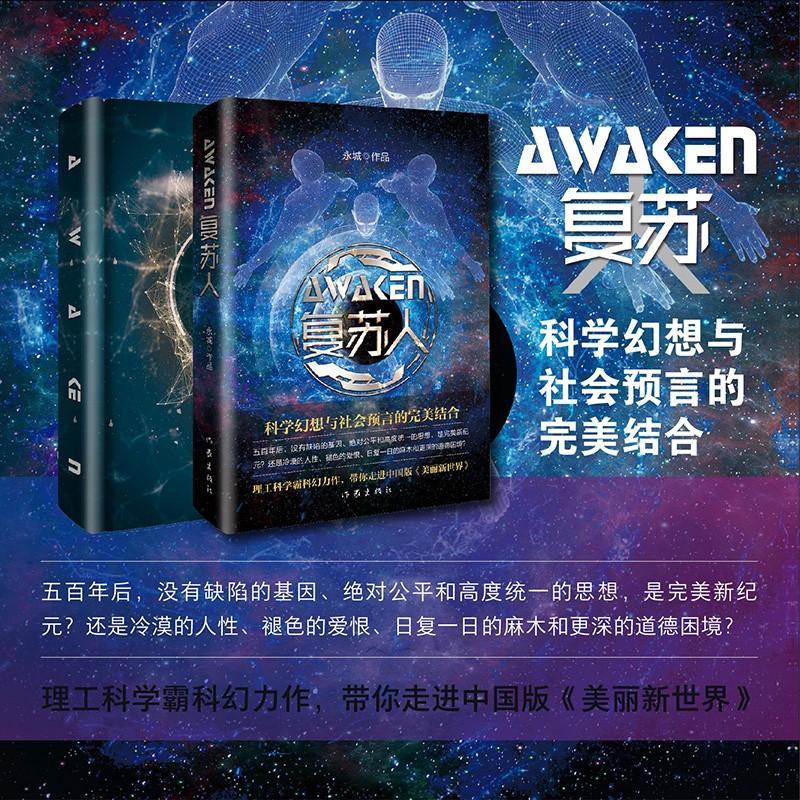 复苏人 作家出版社 永城 9787521214352