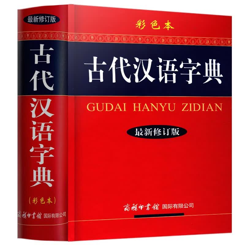 古代汉语字典最新修订版彩色本古汉语常用字典小学初中高中大学成人文言文翻译繁体词典现代古汉语大全多功能