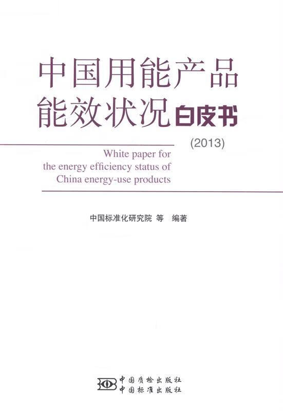 2013-中国用能产品能效状况白皮书