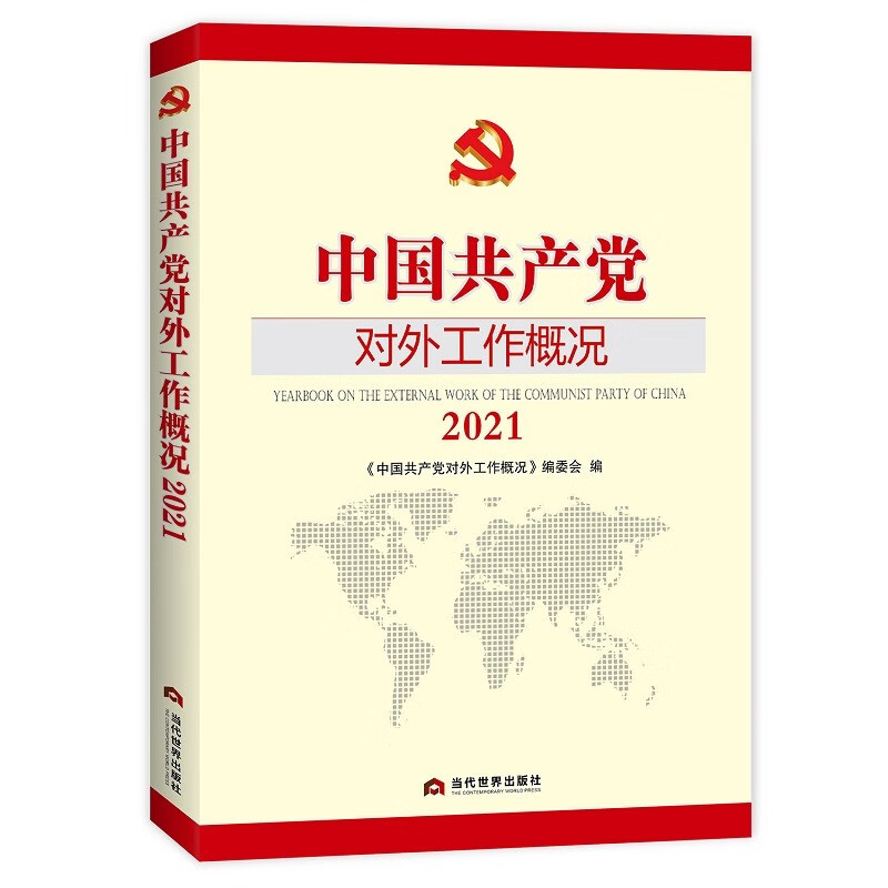中国共产党对外工作概况2021