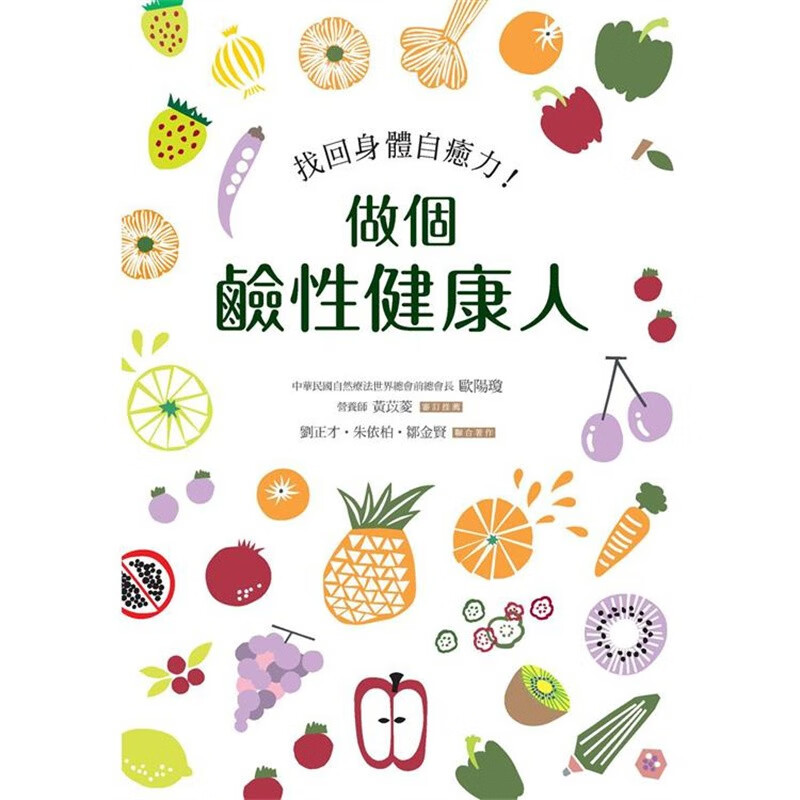 台版 找回身体自愈力 做个碱性健康人 汉欣 刘正才 收录多项实用健康信息食物酸碱性辨别慢性病食疗准则保健养生书籍