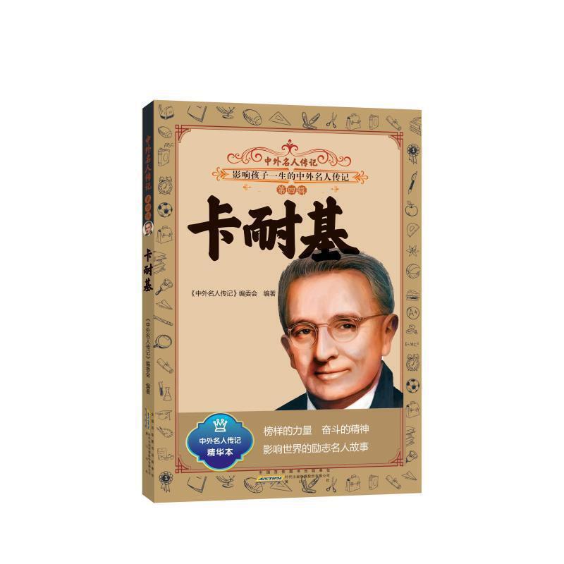 卡耐基《中外名人传记》委会社9787546183213 传记书籍