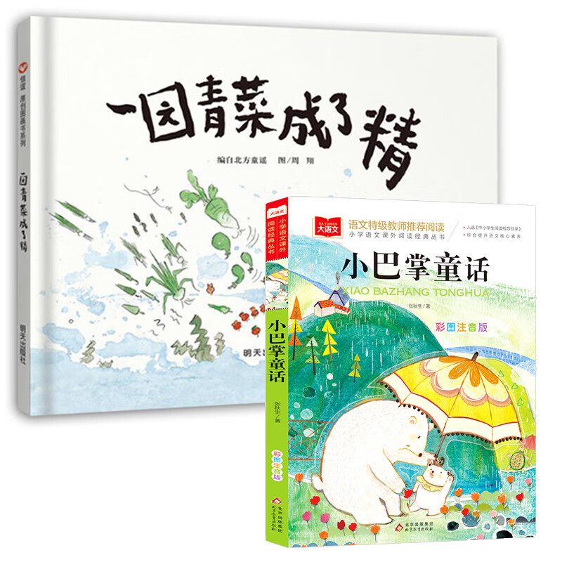 一园青菜成了精绘本 周翔 北方童谣关于蔬菜的绘本一年级阅读二年级明天一园子一团一颗一元青菜变成了 一园青菜成了精+小巴掌童话注音版