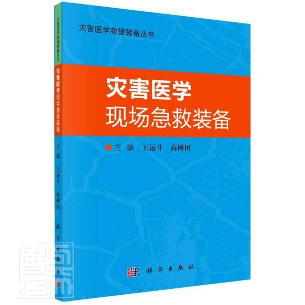 现货速发 灾害医学现场急救装备/灾害医学救援装备丛书9787030665157 技出版传媒股份有限公
