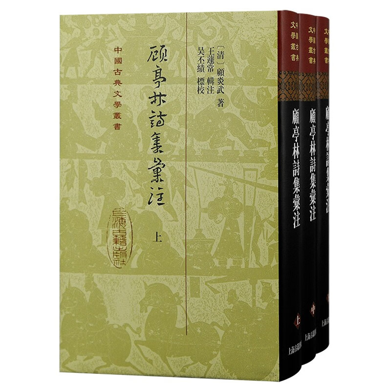 顾亭林诗集汇注(全三册)/中国古典文学丛书·精装