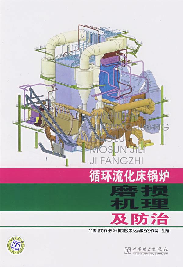 循环流化床锅炉磨损机理及防治