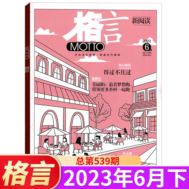 格言杂志 2023年6月下