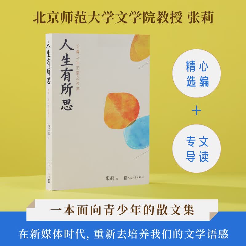 人生有所思：给青少年的散文读本