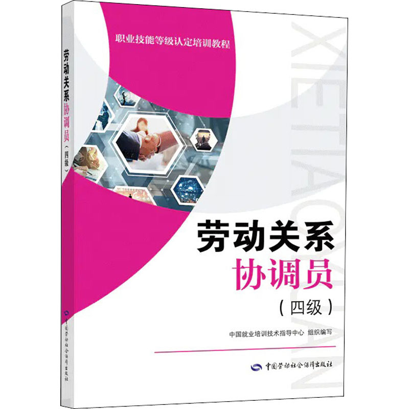 劳动关系协调员(四级) 中国就业培训技术指导中心 职业资格认证考试 劳动社会保障出版社