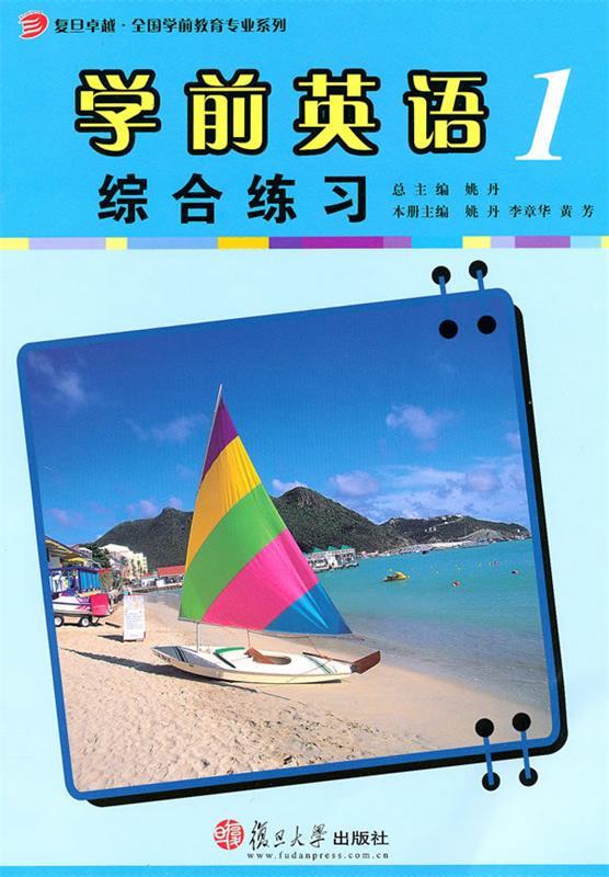 学前英语综合练习1【好书，下单速发】