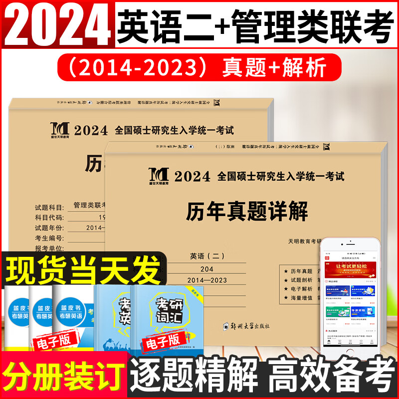 2024管理类联考综合能力历年真题+考研英语二历年真题详解2014-2023十年真题真练试卷MBA MPA MPAcc管理类联 【管理类联考+英语二】历年真题