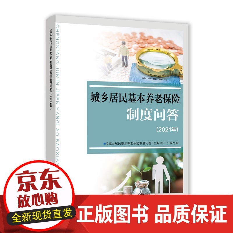 城乡居民基本养老保险制度问答（2021年）