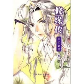 修缘传·济公前传 廖玲