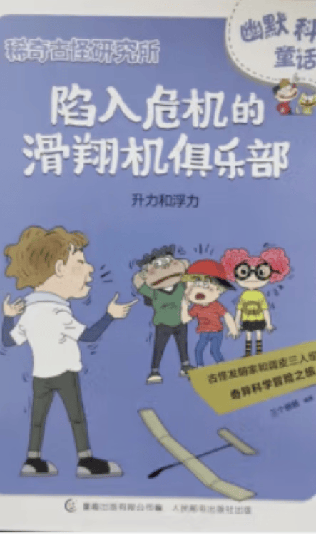 ：稀奇古怪研究所·陷入危机的滑翔机俱乐部9787115507105童趣