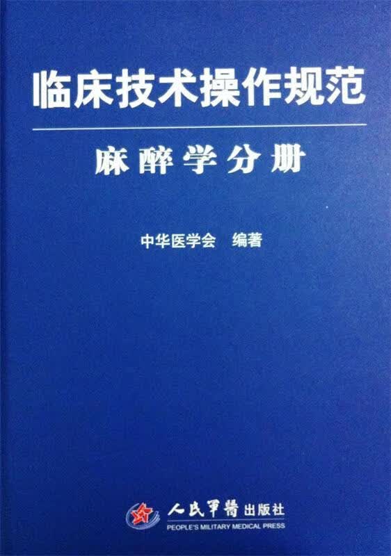 临床技术操作规范--麻醉学分册【好书，下单速发】