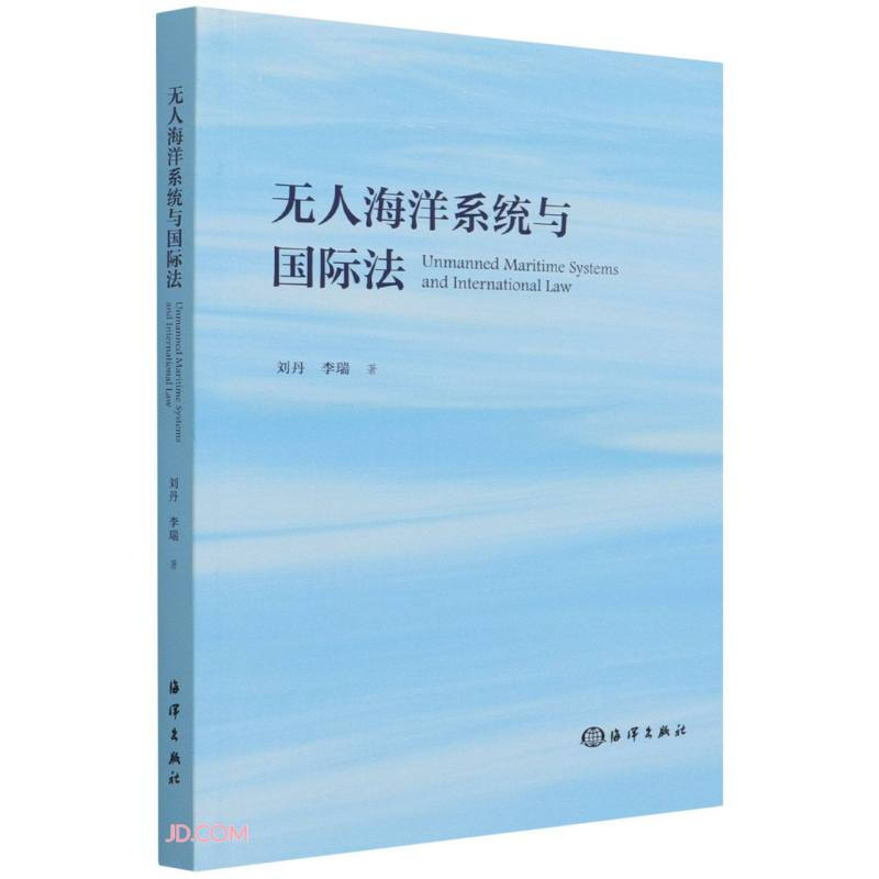 无人海洋与法 无人应用于海洋尤海上维权将引发国ji法问题参考书