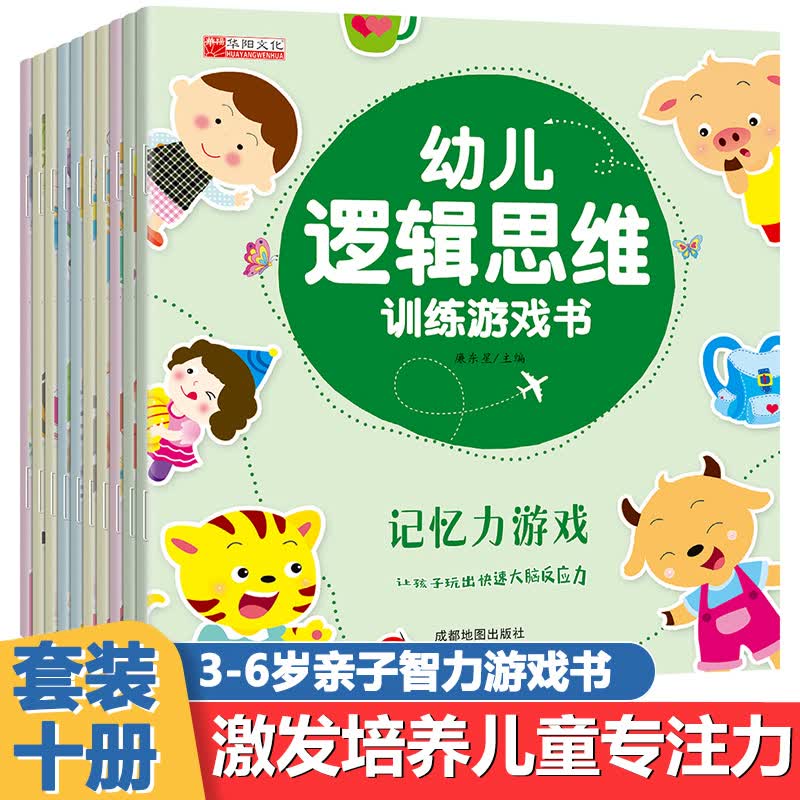 全10册幼儿逻辑思维训练书籍 2-3-4-5-6岁宝宝智力开发游戏书专注力训练注音版绘本幼儿园儿童早