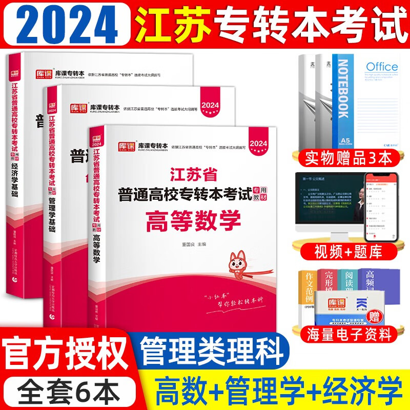 库课2024江苏专转本教材大学语文高等数学经济学会记基础财经管理类江苏省统招专升本考试复习资料五年一 (管理类理科)高数+管理学+经济学
