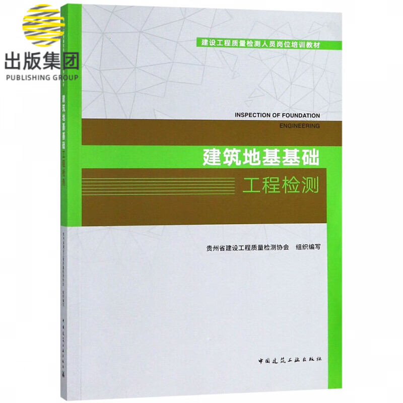 建筑地基基础工程检测(建设工程质量检测人员岗位培训教材)