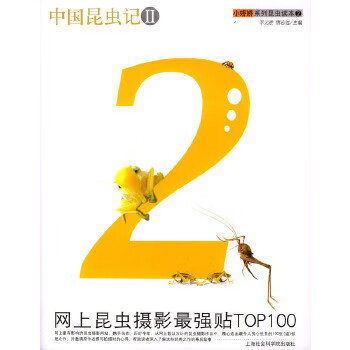 中国昆虫记Ⅱ