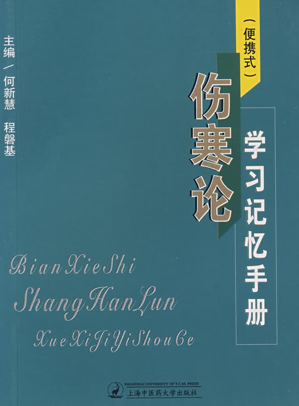 伤寒论学习记忆手册 何新慧,程磐基主编【书】
