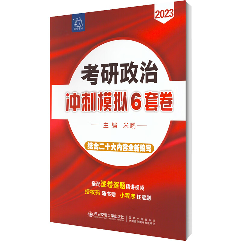 考研政治冲刺模拟6套卷 图书