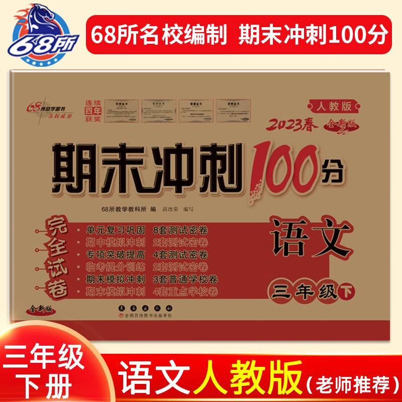 2023春期末冲刺100分语文三年级下册人教版