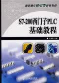 S7-200西门子PLC基础教程 王淑英 主编