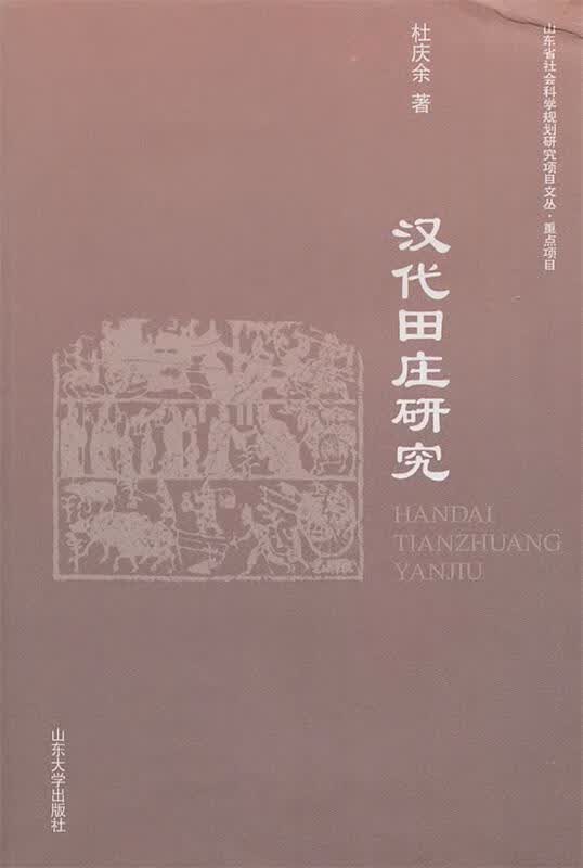 汉代田庄研究 杜庆余著【书】