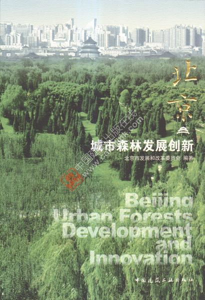 北京·城市森林发展创新