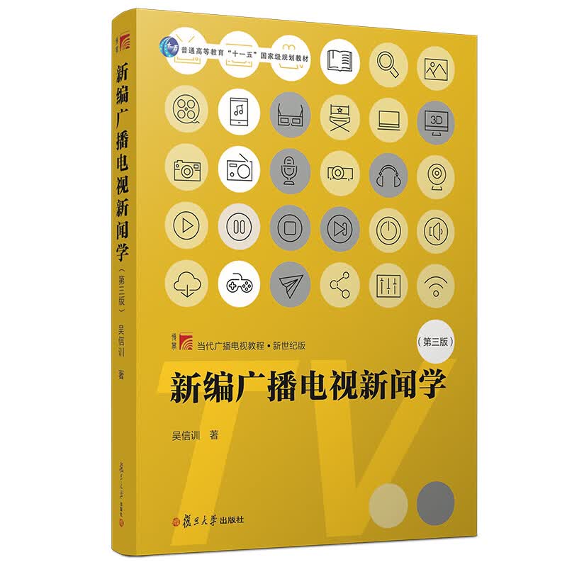 新编广播电视新闻学（第三版）/博学·当代广播电视教程·新世纪版