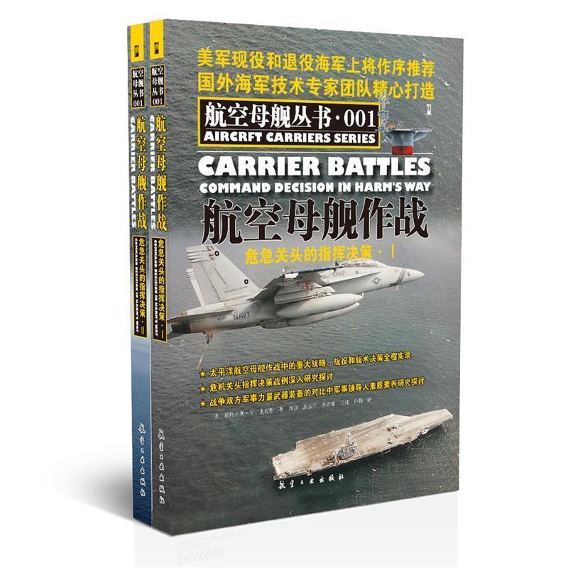 航空母舰作战:危急关头的指挥决策I、II (美)史密斯【书】