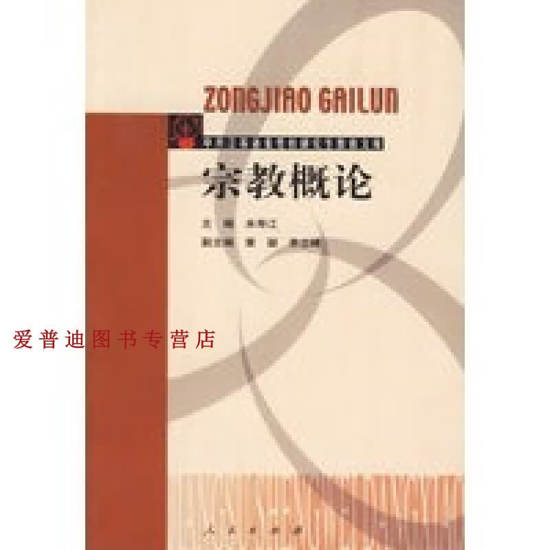 宗教概论 米寿江【好书，下单速发】