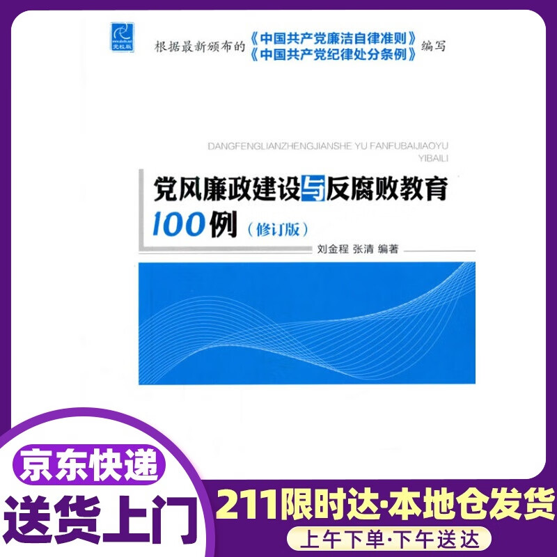 党风廉政建设与反腐败教育100例 刘金程,张清编著中央党校出版社
