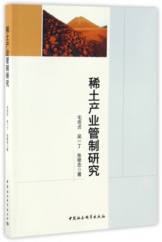 稀土产业管制研究