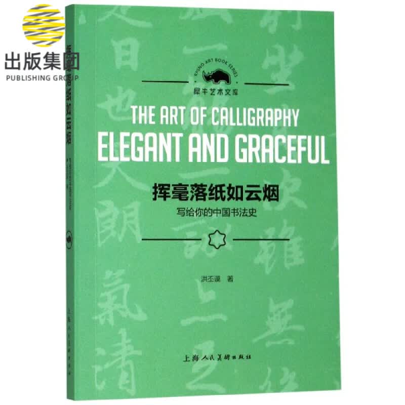 挥毫落纸如云烟(写给你的中国书法史)/犀牛艺术文库