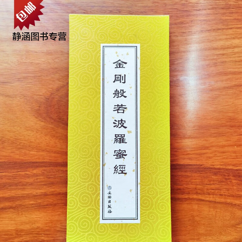 金刚般若波罗蜜经 大字繁体竖排折子本-历代佛典忏仪文献集成