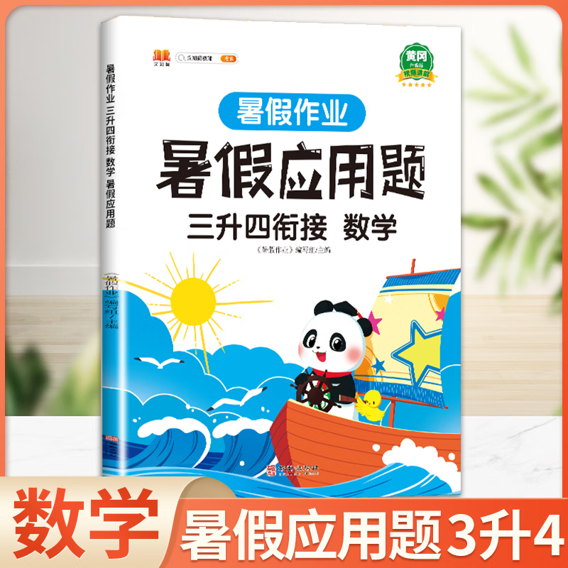 三年级下册口算题卡人教版三升四暑假口算题专项强化练习题小学数学计算题口算天天练竖式计算训练下速算笔算同步3升4暑假作业衔接 【三升四】暑假应用题