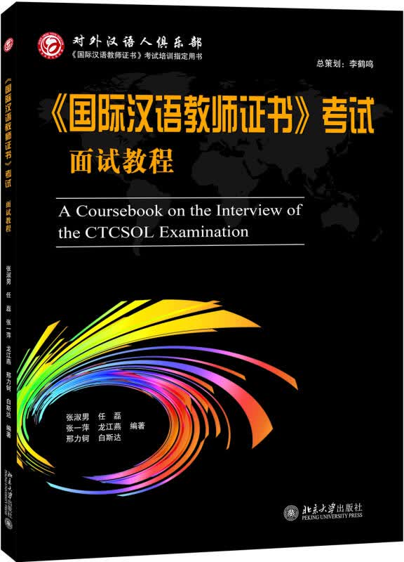 《国际汉语教师证书》考试面试教程 北京大学出版社 9787301282038